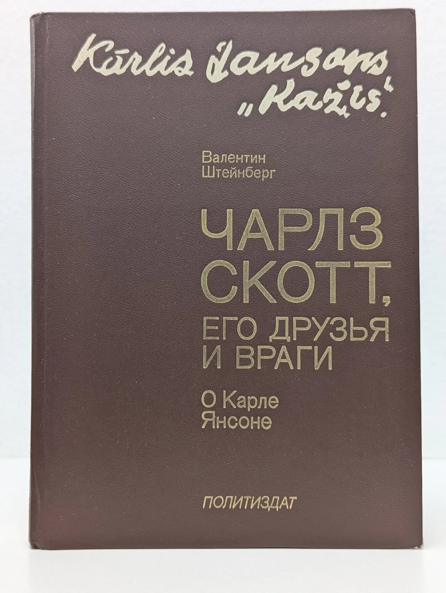 Чарлз Скотт, его друзья и враги о Карле Янсоне Штейнберг Валентин Августович 1983