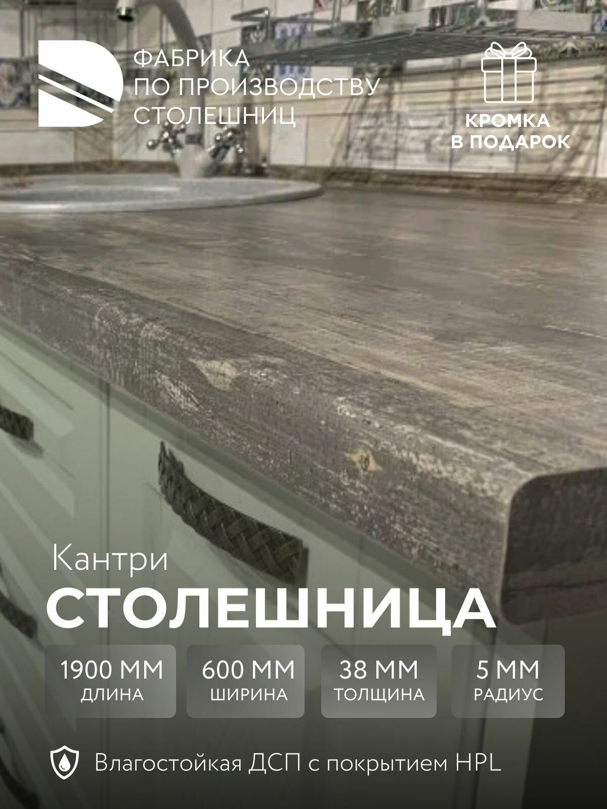 Столешница 1900х600х38 мм Кантри для кухни, влдсп + HPL, кромка в подарок, дана