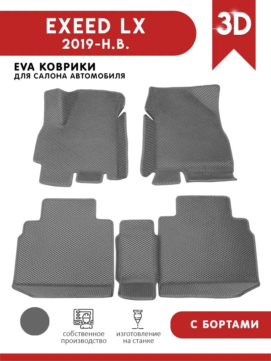Автомобильные коврики ЭВА для EXEED LX 2019 - н. в.