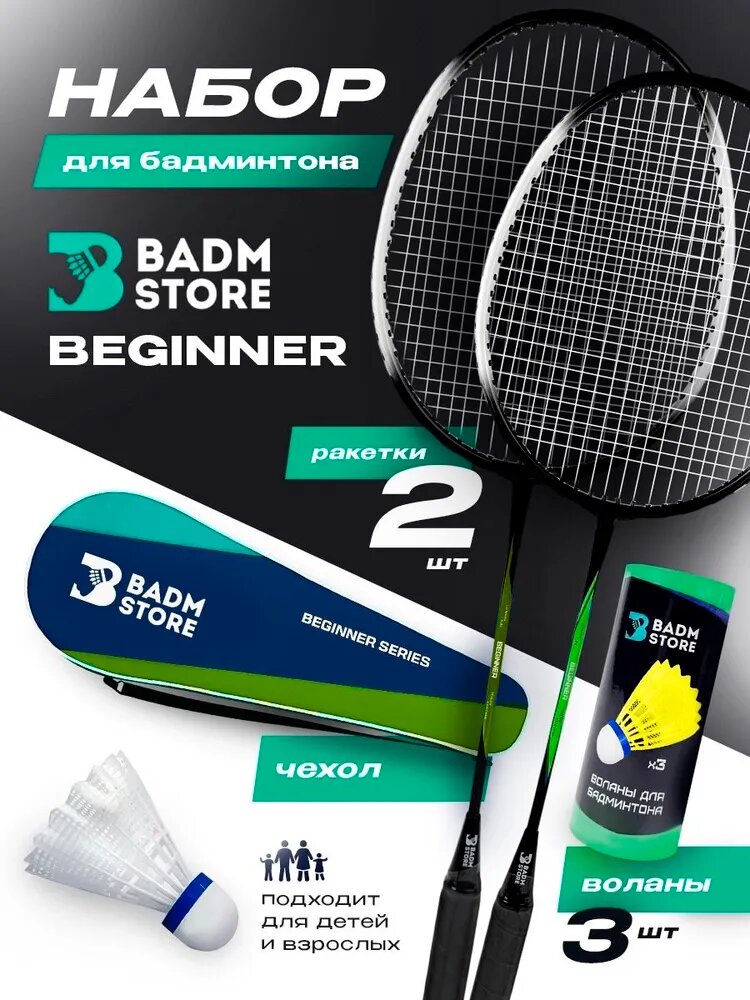Набор для бадминтона с воланами Badm-Store Beginner