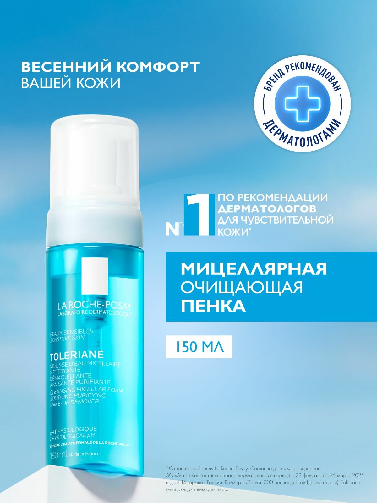 TOLERIANE Мицеллярная очищающая пенка для чувствительной кожи лица, 150 мл