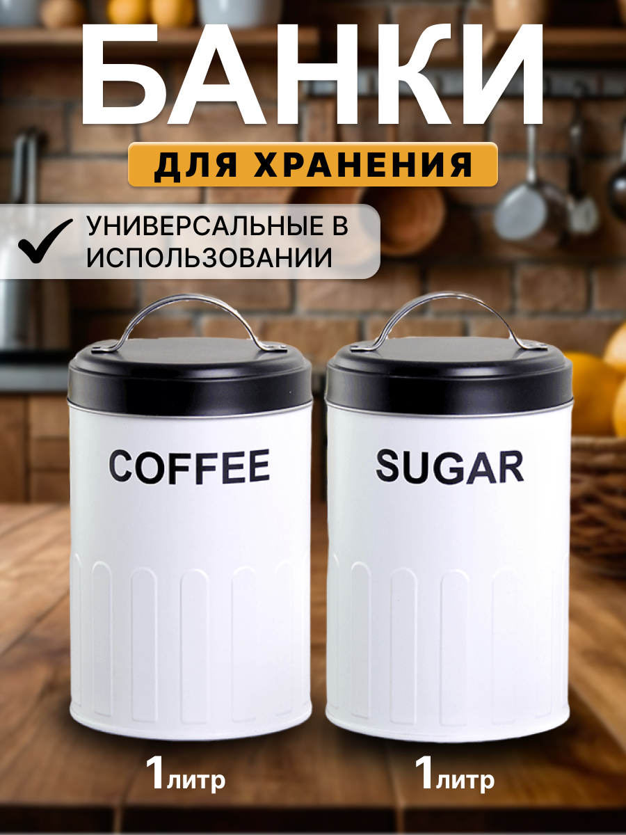 Банки Сканди Набор 2 шт Кофе Сахар по 1 л белые с черной крышкой