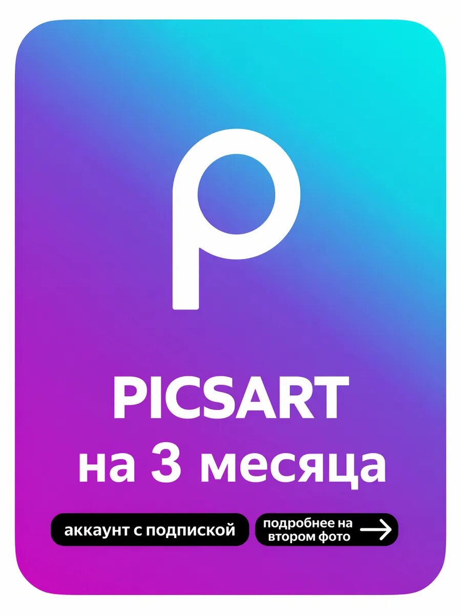 Picsart - Аккаунт с активированной подпиской на 3 месяца - Выдача онлайн