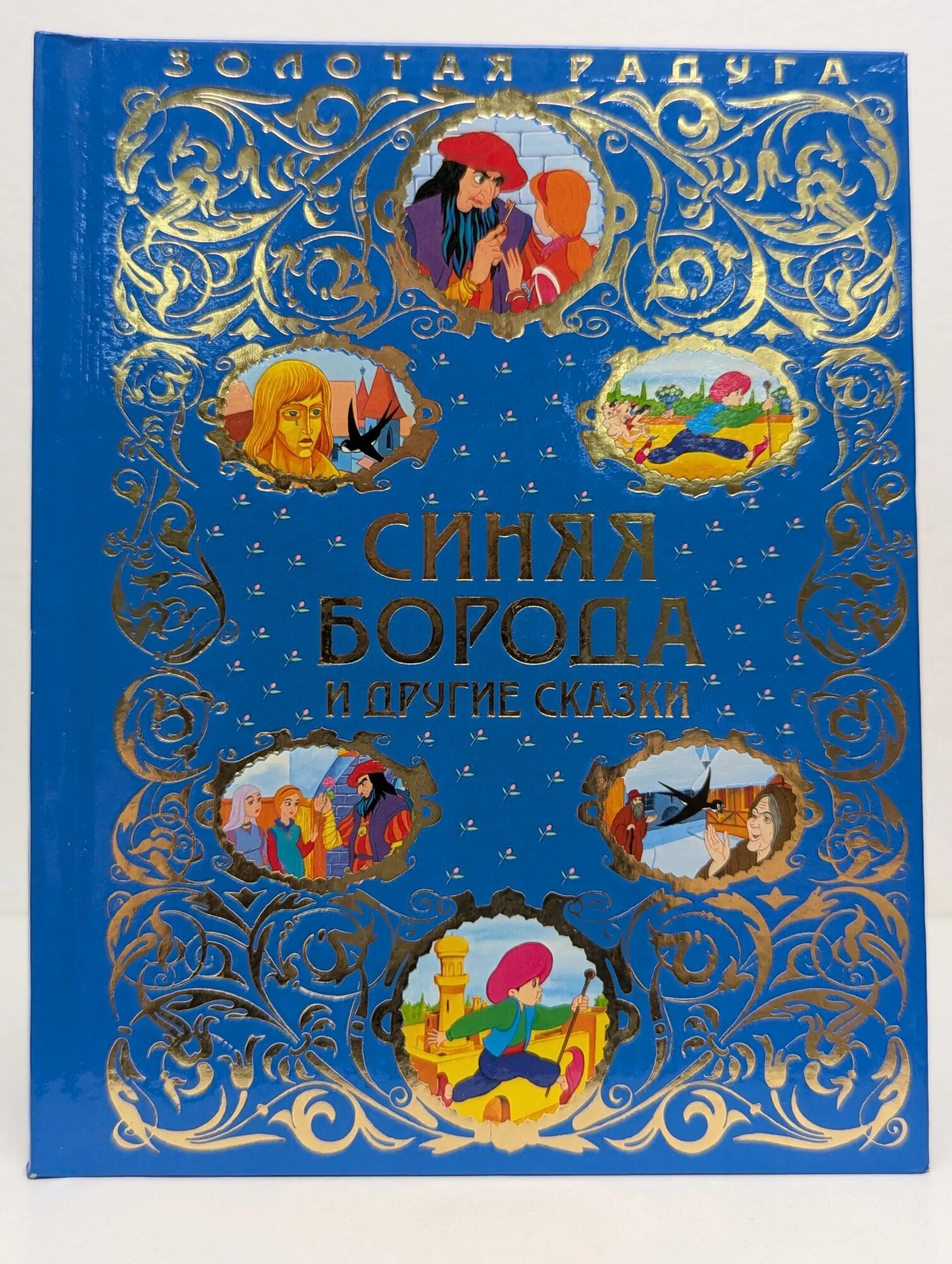 Золотая радуга. Синяя борода и другие сказки Яхнин Людвиг 2014