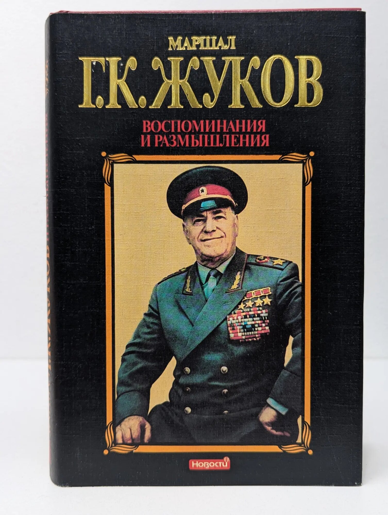 Воспоминания и размышления. В 3 томах. Том 1 Жуков Георгий Константинович 1995