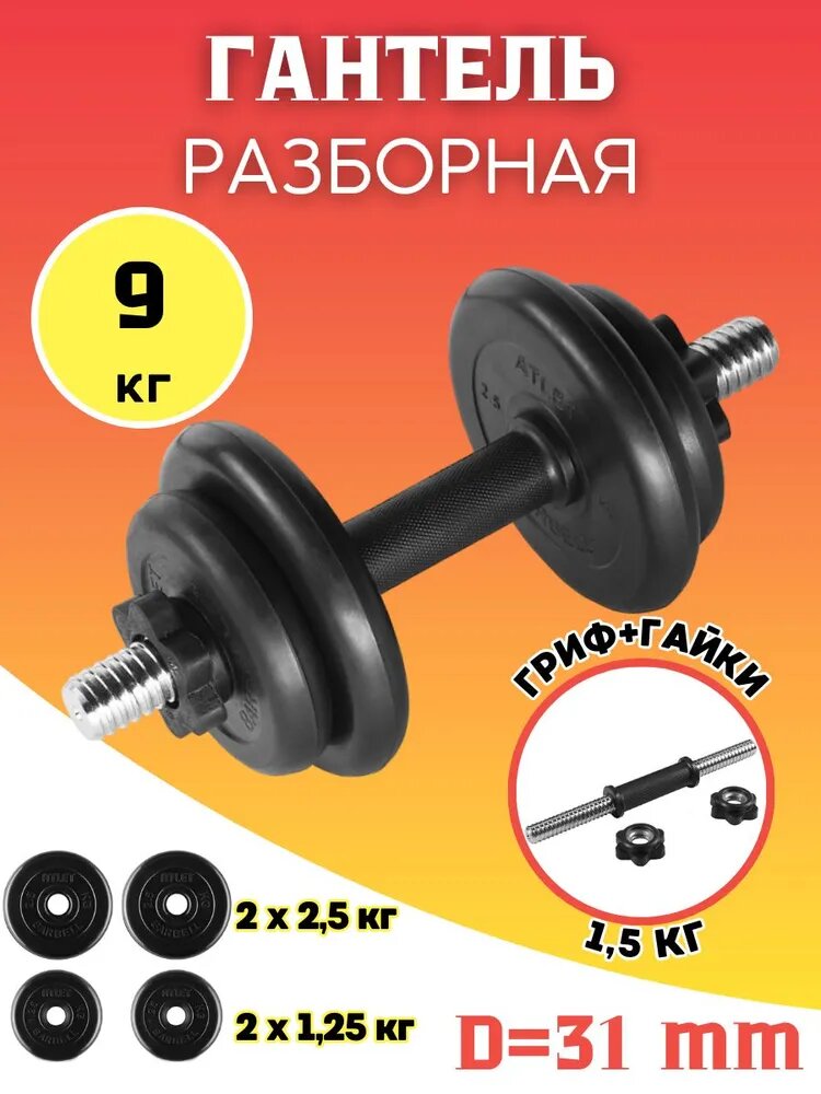 Гантели разборные 1 по 9 кг (D 31 mm)