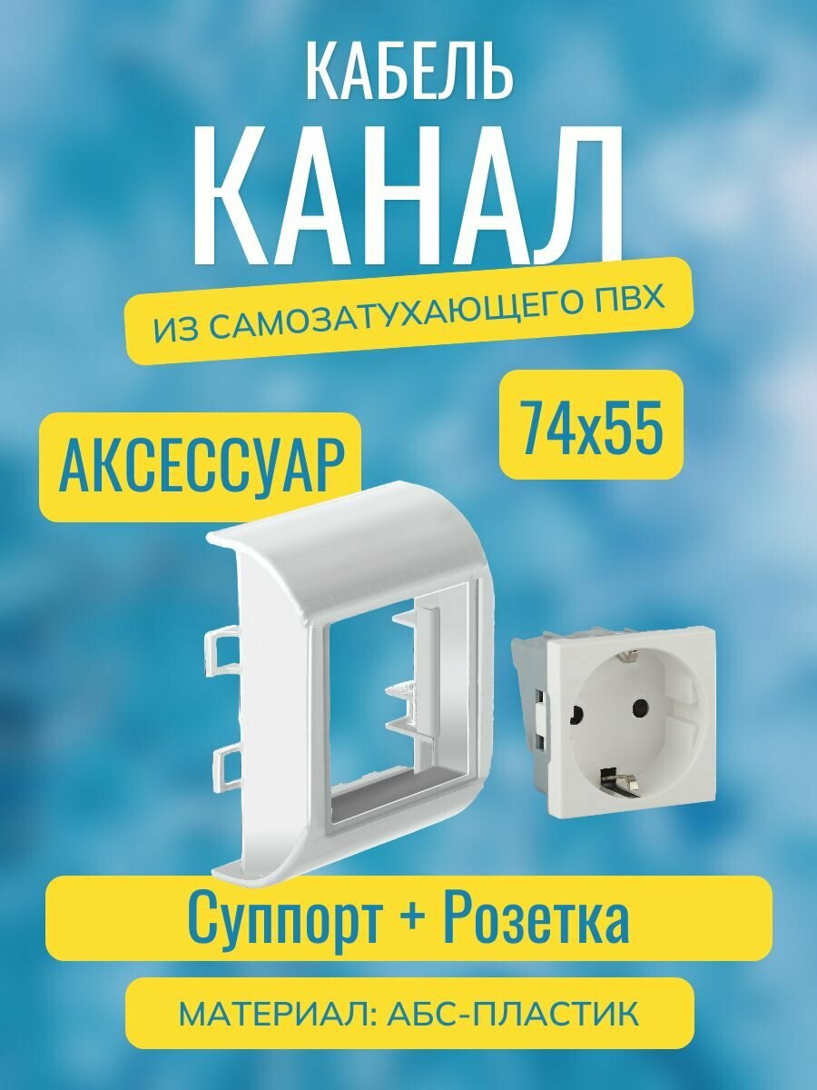 Комплект: Суппорт + Розетка белые для кабель-канала "Арктика" RuVinil 74х55