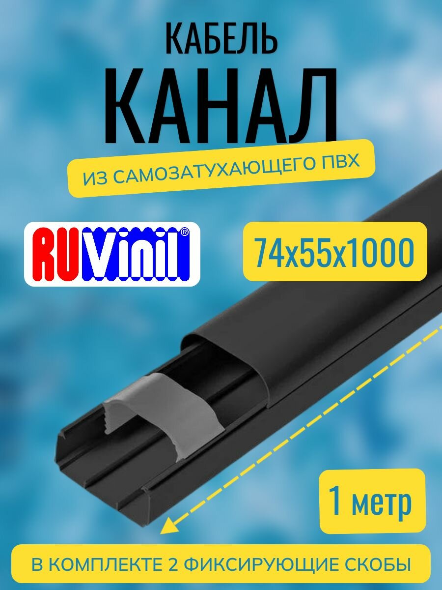 Кабель-канал чёрный "Арктика" RuVinil 74х55х1000 (для трассы кондиционера) - 1 метр
