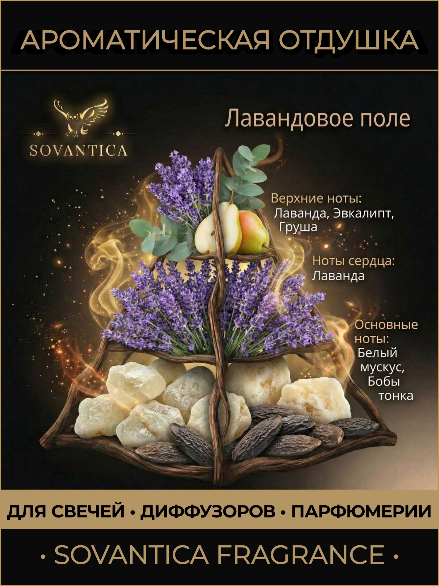 Ароматическая отдушка 10 г Лавандовое поле (Lavender field), Sovantica