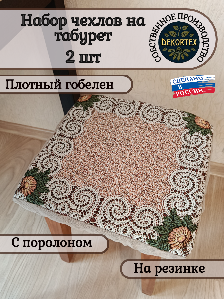 Набор чехлов на табурет из гобелена Кружево (33х33 см) - 2шт