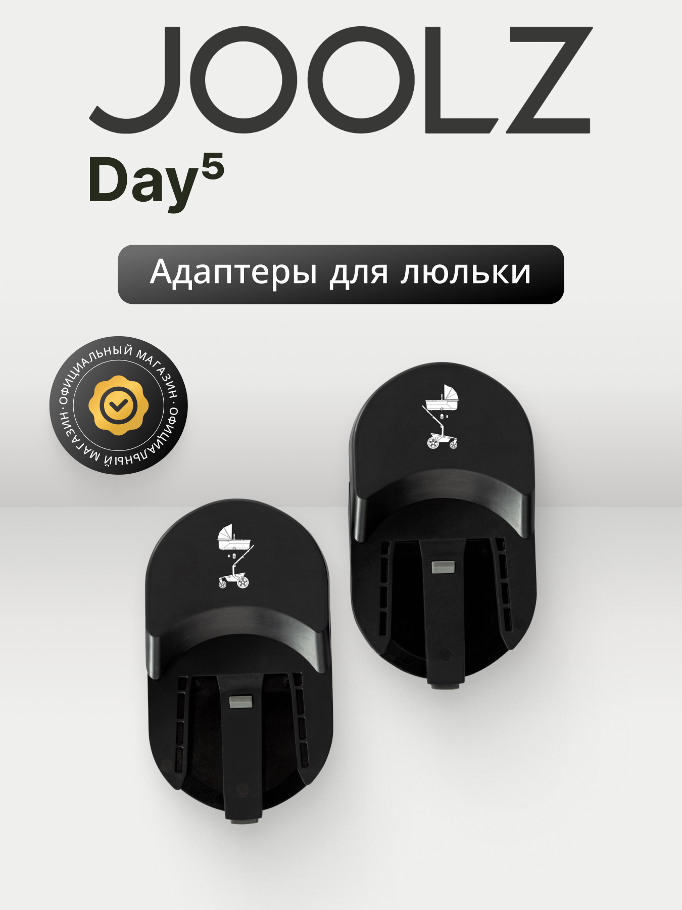 Адаптеры для увеличения высоты люльки коляски JOOLZ Day5