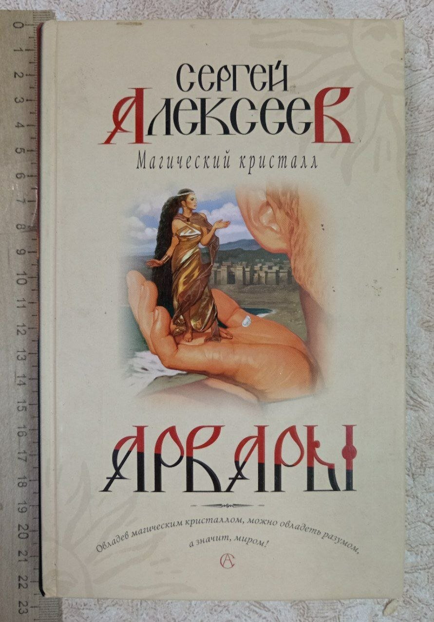 Магический кристалл . Арвары