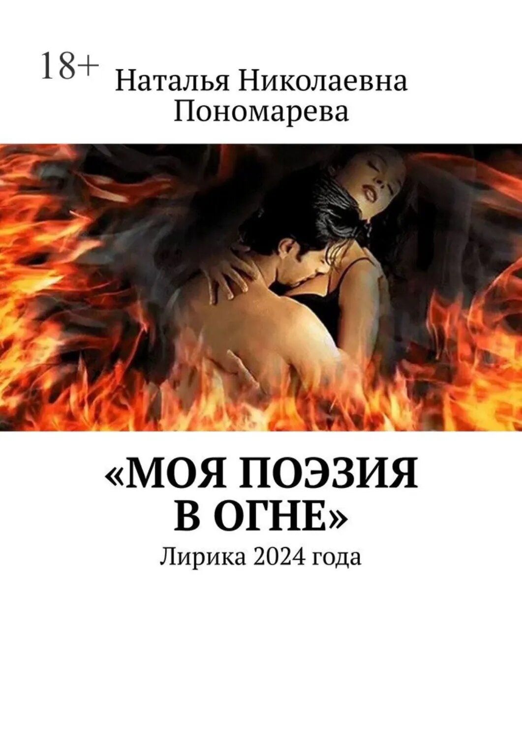 Моя поэзия в огне. Лирика 2024 года [Цифровая книга]
