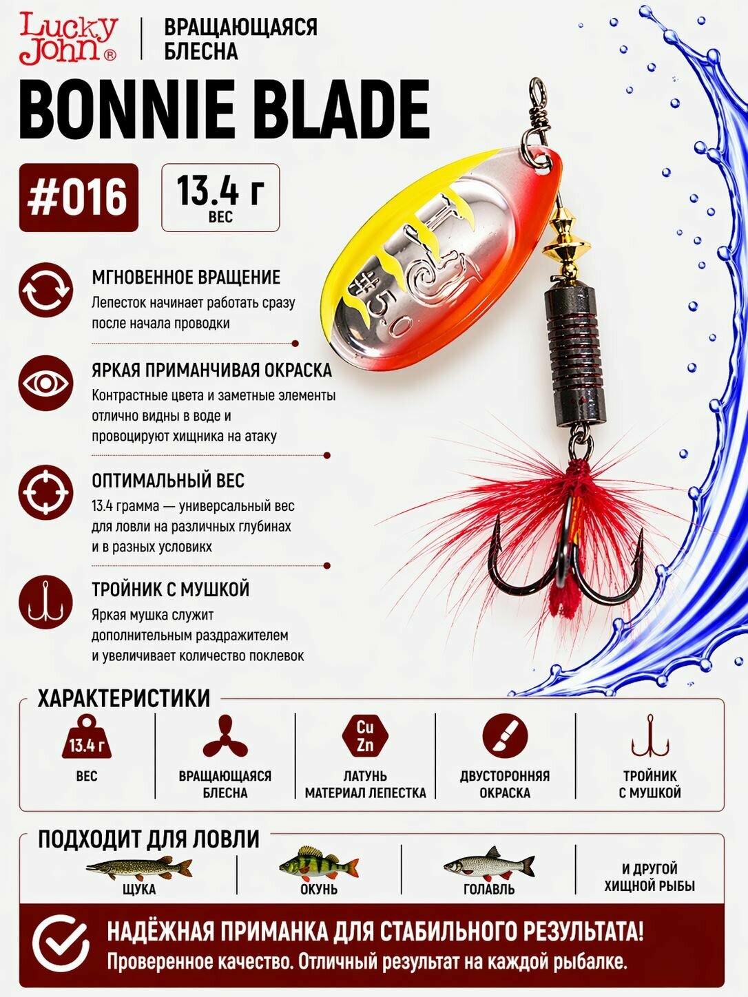 Блесна вращающаяся Lucky John BONNIE BLADE 5 13.4г 016 в блистере