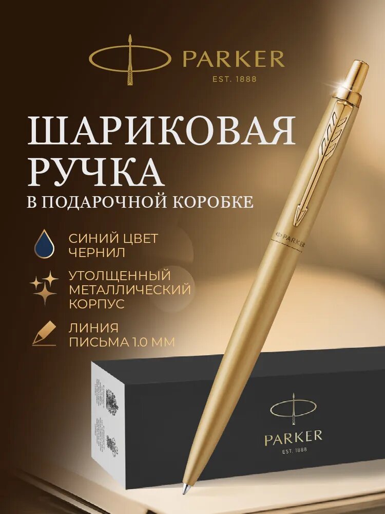 Шариковая ручка PARKER Jotter XL Monochrome Gold, 1,0мм, подарочная упаковка, синие чернила