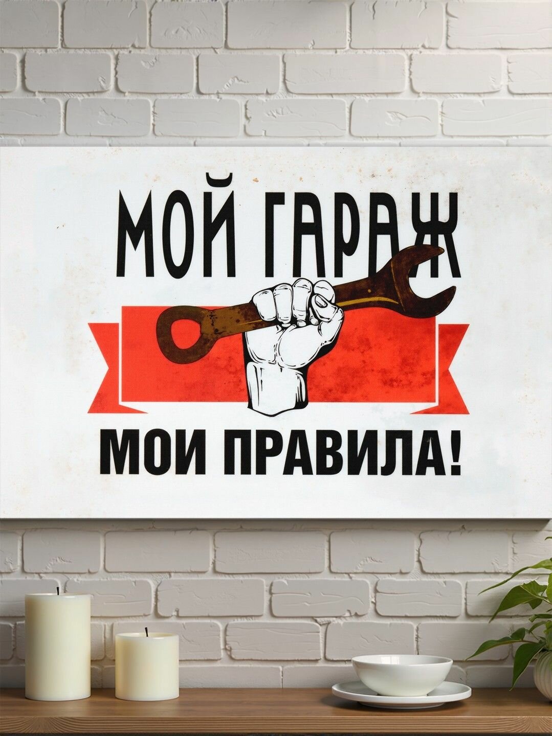 "Мой гараж - мои правила" - картина на холсте, 80x50 см.