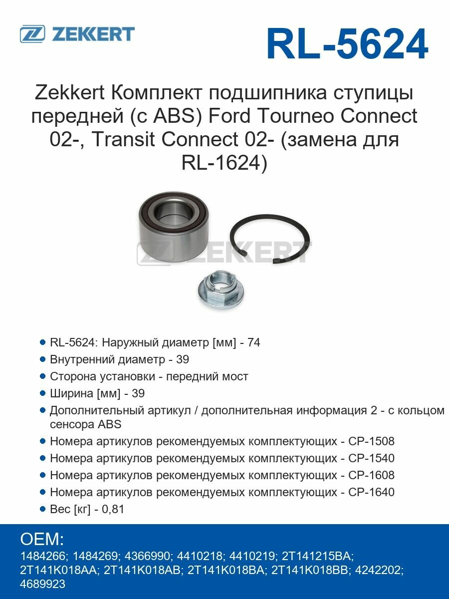 Zekkert Комплект подшипника ступицы передней (с ABS) Ford Tourneo Connect 02-, Transit Connect 02- (замена для RL-1624)