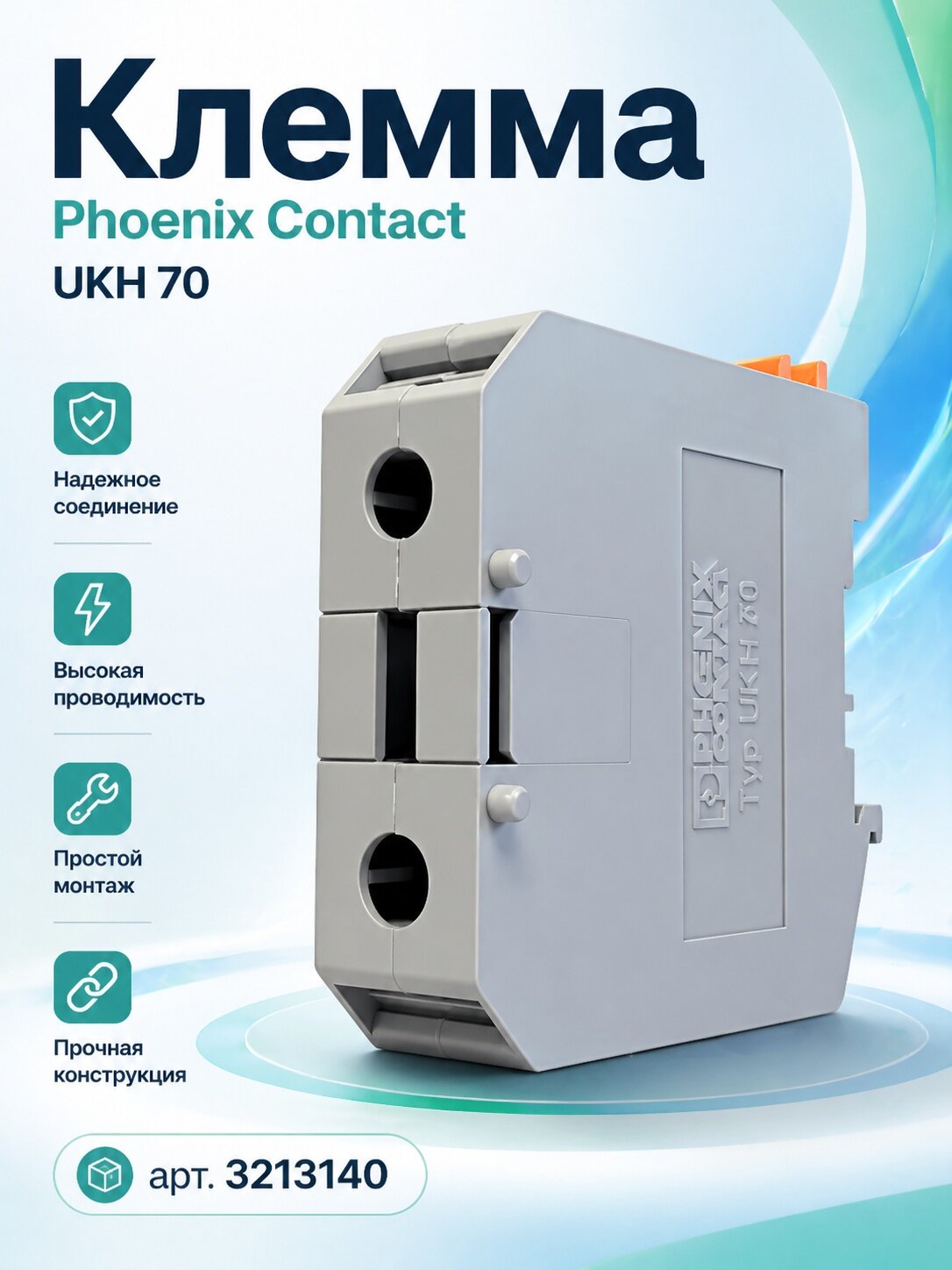 Клемма для высокого тока UKH 70 Phoenix Contact 3213140