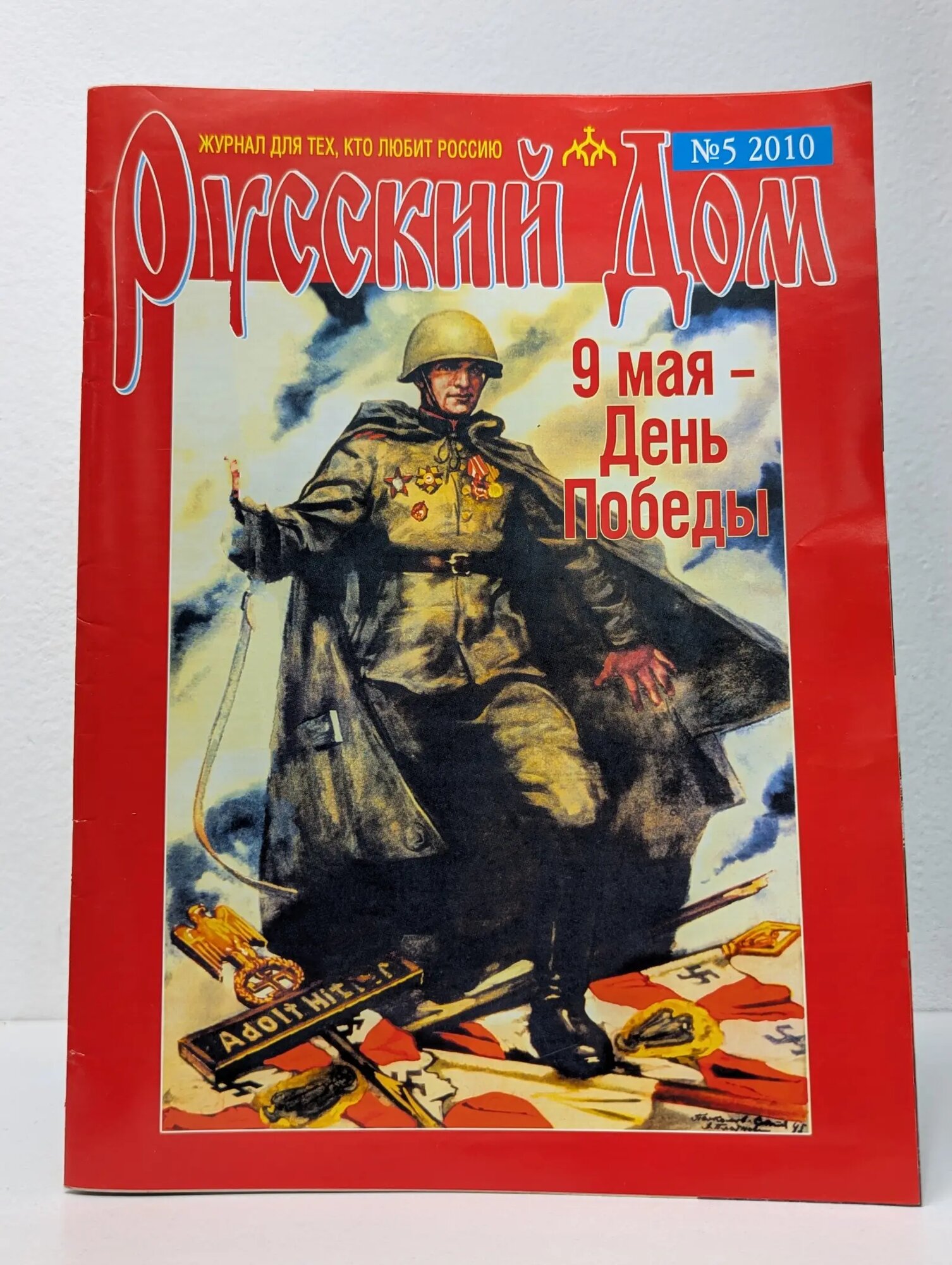 Русский дом. Выпуск № 5/2010 Крутов Александр Николаевич (ред.) 2010