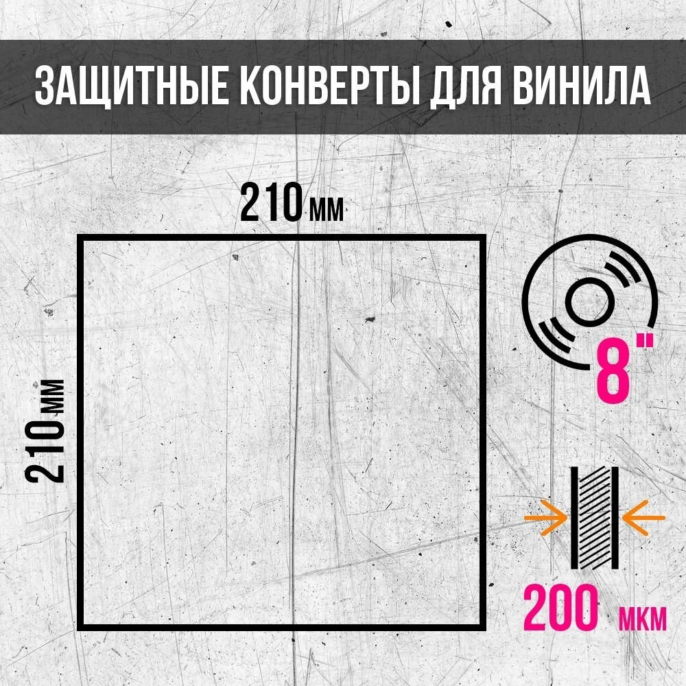 Защитные конверты (200 мкм) для виниловых пластинок 8 дюймов размером 210x210 мм (10 шт.) / LP / Record sleeves