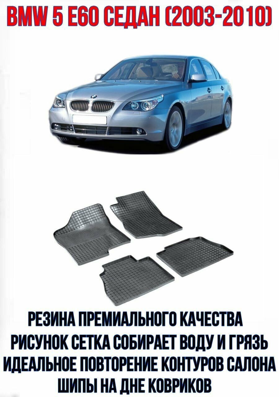 Резиновые коврики сетка для BMW 5 серия E-60 (2003-2010)/Коврики БМВ 5 Е60