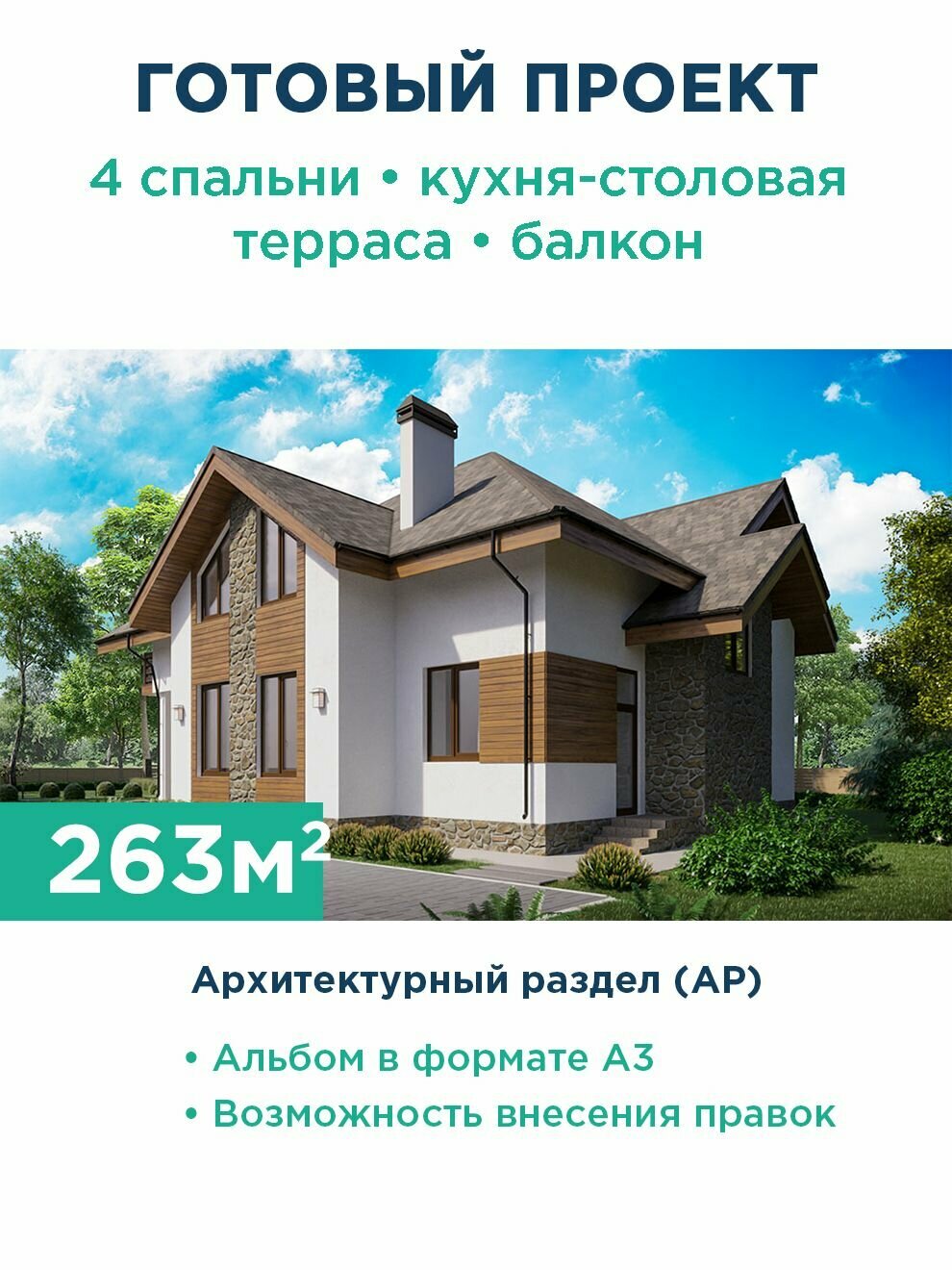 Проект мансардного дома Планнерс 076-263-1М, 2 этажа, сложная крыша, 3 спальни, 2 балкона