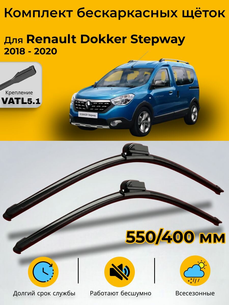Дворники Renault Dokker Stepway / Рено Доккер Степвей минивэн 2018 / 2019 / 2020 бескаркасные 550мм-400мм к-т 2шт.