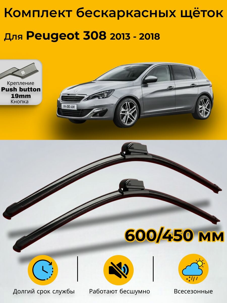 Дворники бескаркасные Peugeot 308 / Пежо 308 T9 2013 2014 2015 2016 2017 2018 2019 2020 2021 Push Button 19mm 600-450