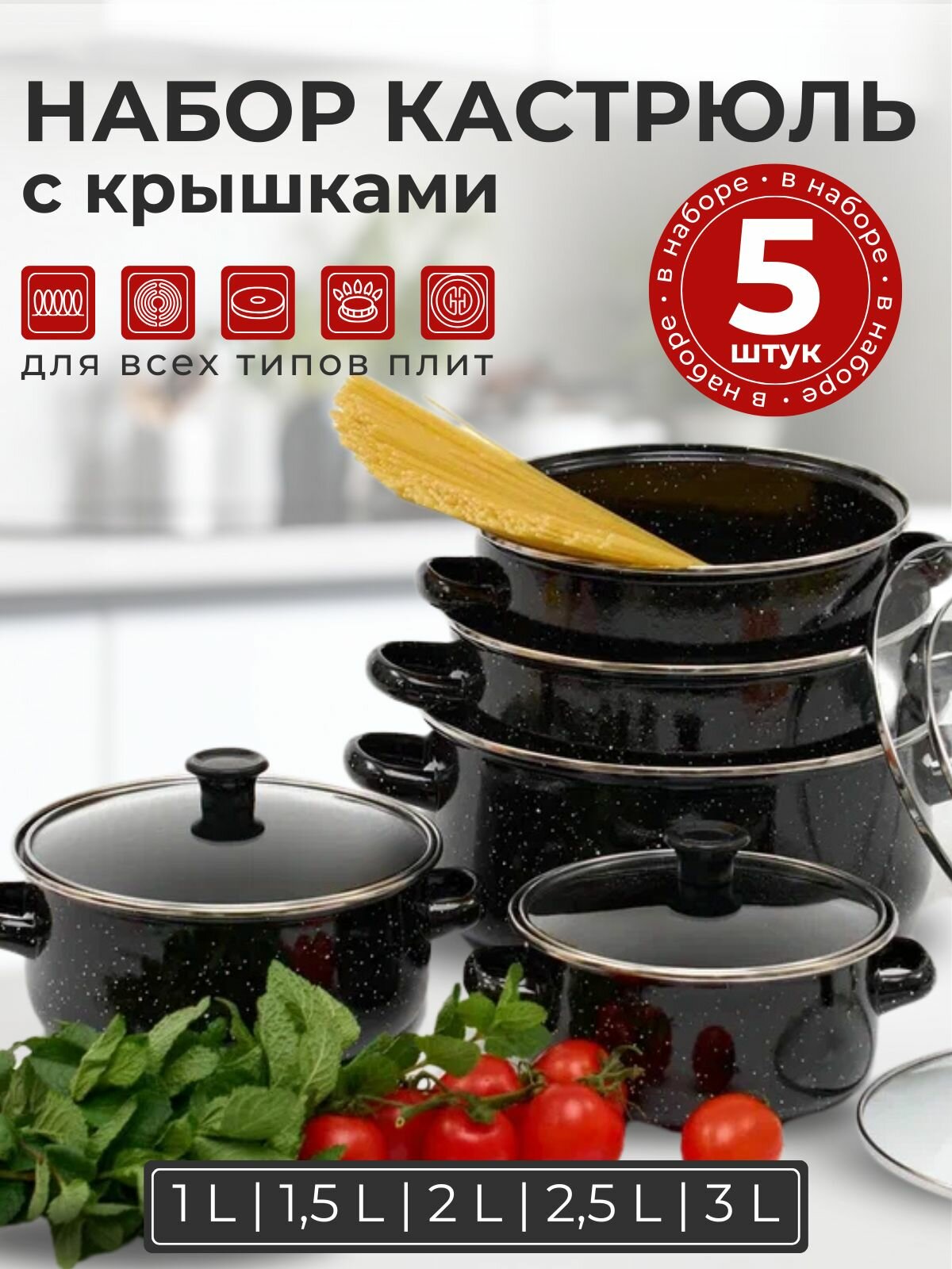 Набор кастрюль с крышкой / для индукционных плит / набор посуды для приготовления / эмалированная