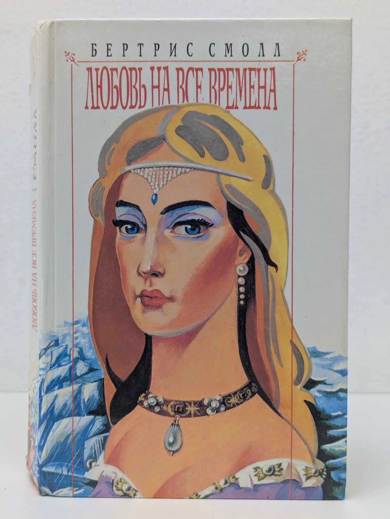 Любовный роман. Любовь на все времена Смолл Бертрис 1995