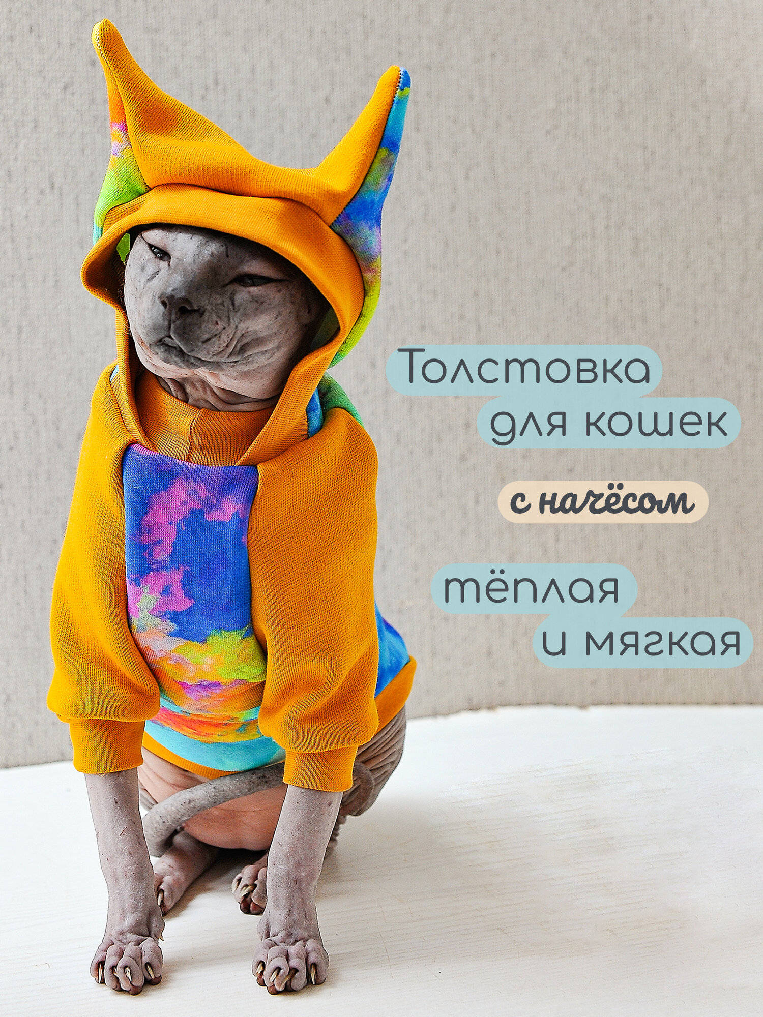 Тёплая толстовка для кошек Элегантный Хвост, Фестиваль Красок , размер S