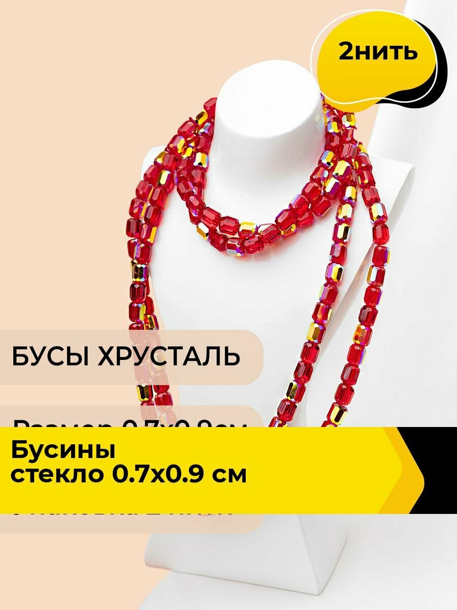 Бусы стекло для рукоделия и шитья, 2 нить