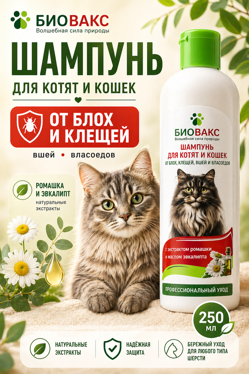 БиоВакс Шампунь для кошек инсектицидный от блох и клещей 250мл