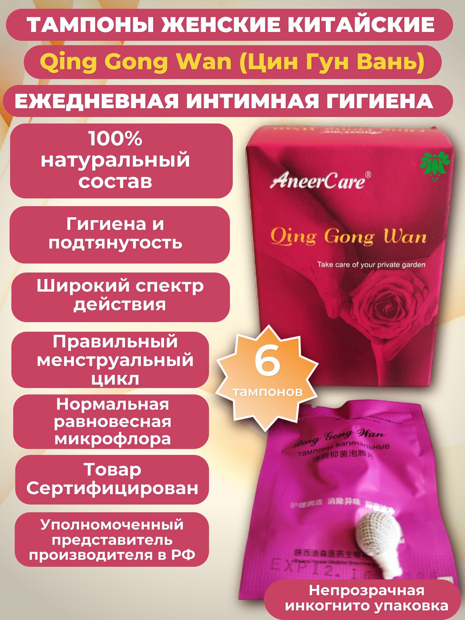 Тампоны китайские Qing Gong Wan (Цин Гун Вань) от AneerCare, коробка 6 шт, женские гигиенические