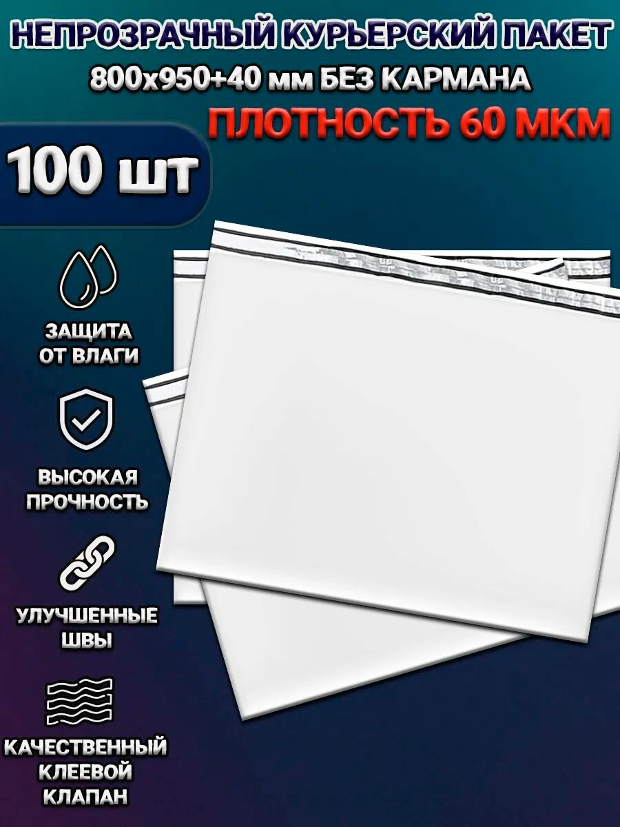 Курьерский пакет MaxBoom, многослойный, непрозрачный, 80 см x 95 см+4, белый 100 шт 60 мкм