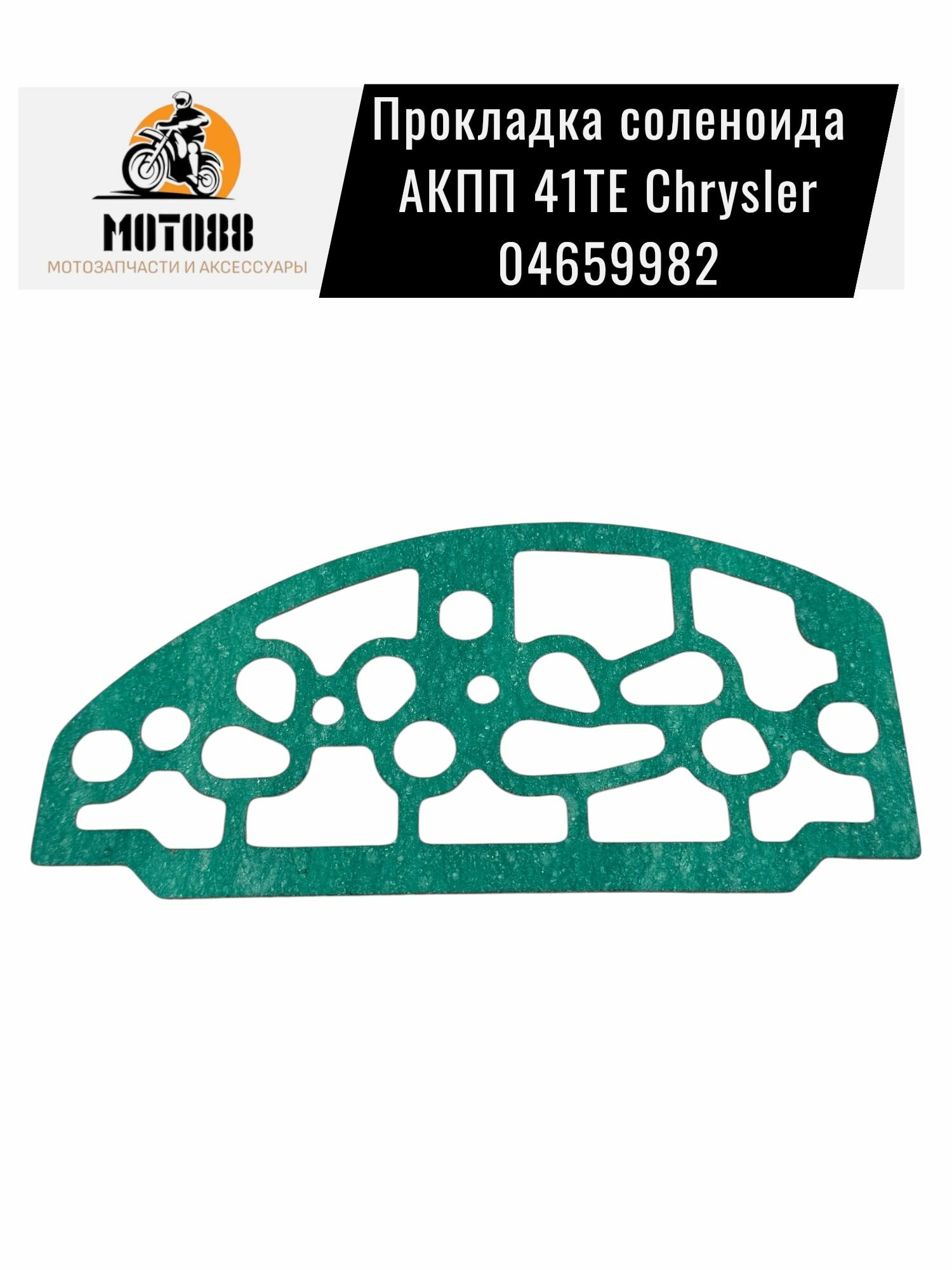 Прокладка соленоида АКПП 41TE Chrysler 04659982