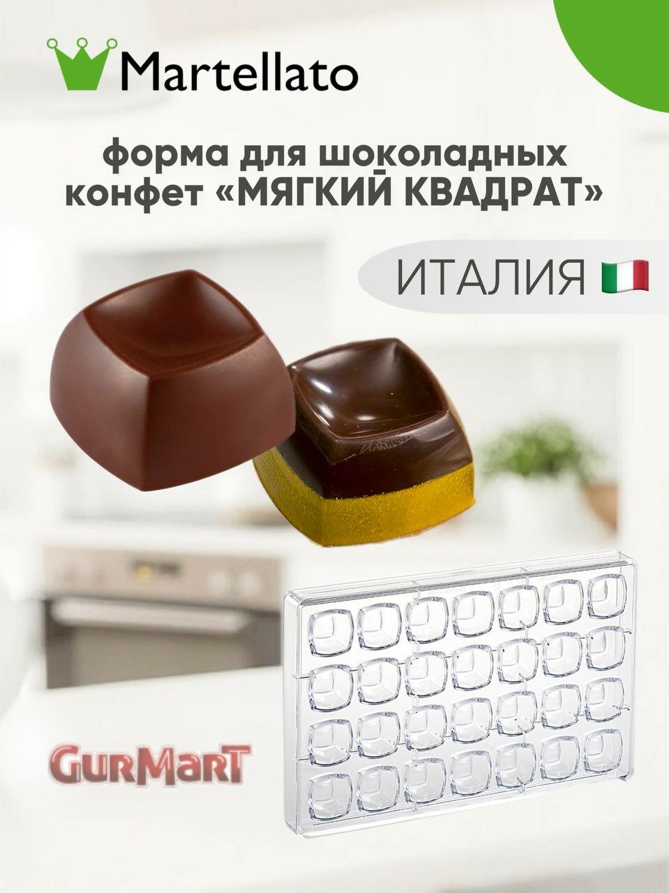 Форма для шоколадных конфет пралине мягкий квадрат MA1982 Martellato / Форма для конфет, мармелада, шоколада