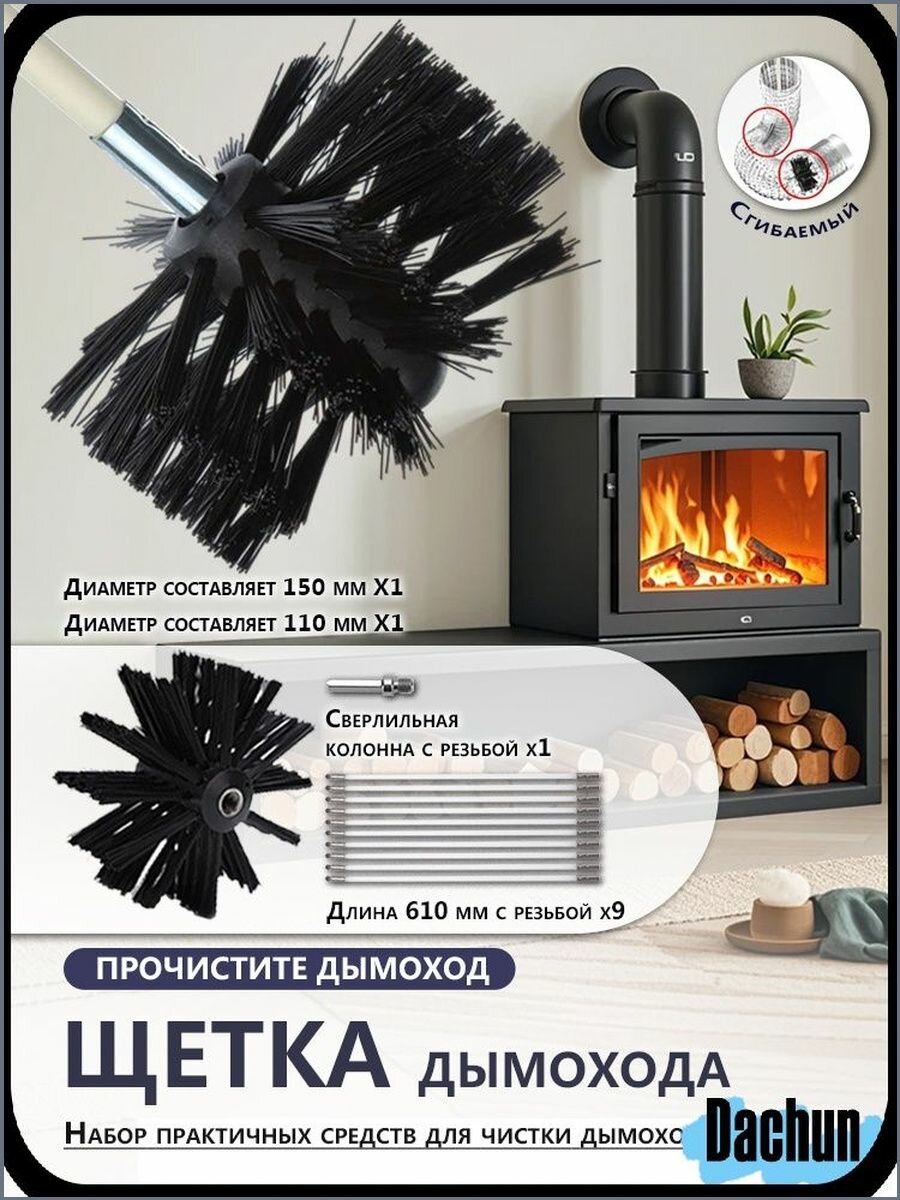 Ерш, щетка для чистки дымохода