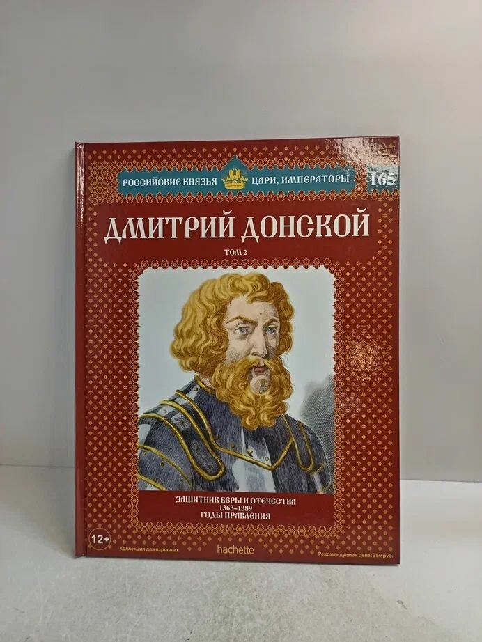 Дмитрий Донской. Том 2. Защитник веры и отечества