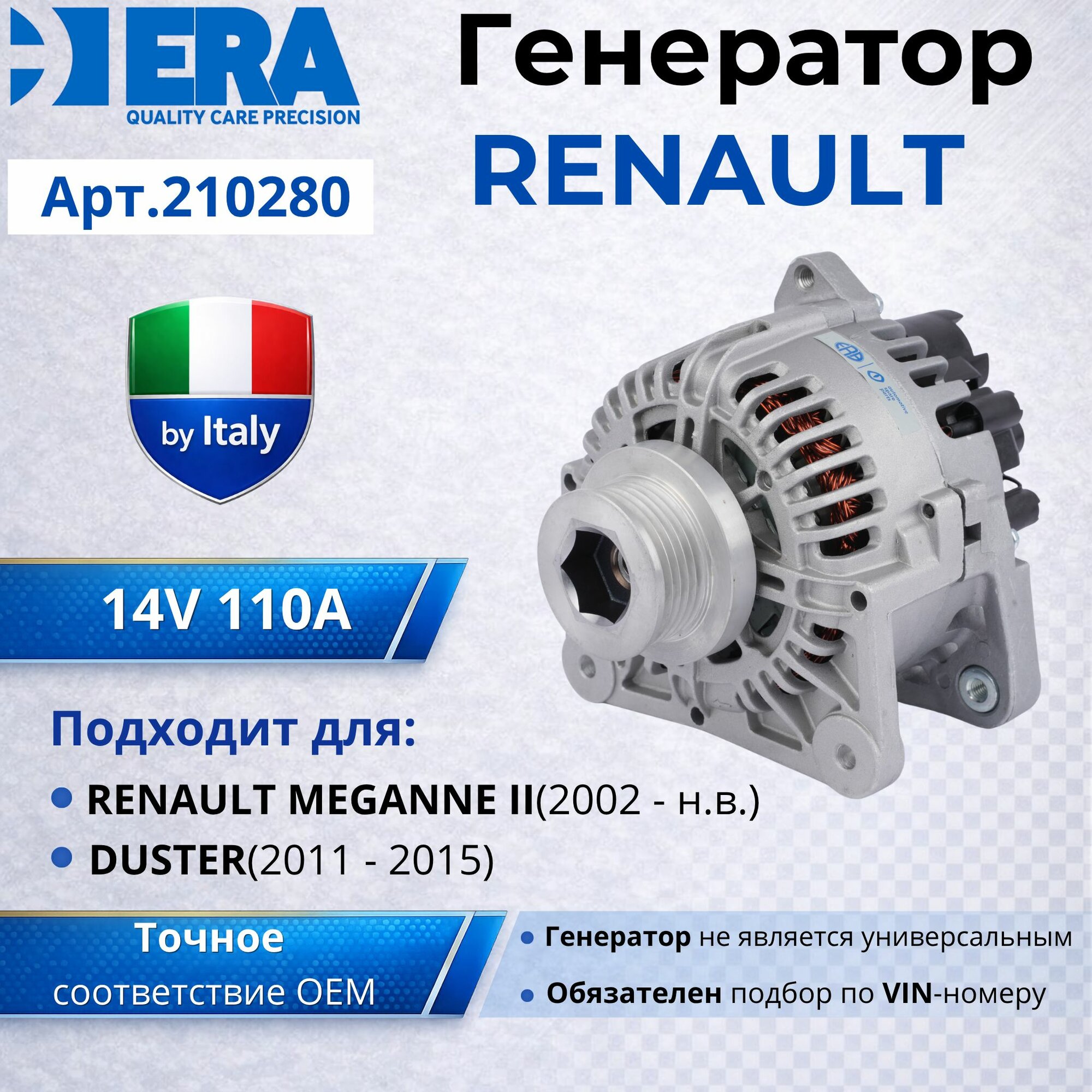 Генератор RENAULT MEGANNE II 2002 - /DUSTER 2011 - 2015 110A ERA 210280