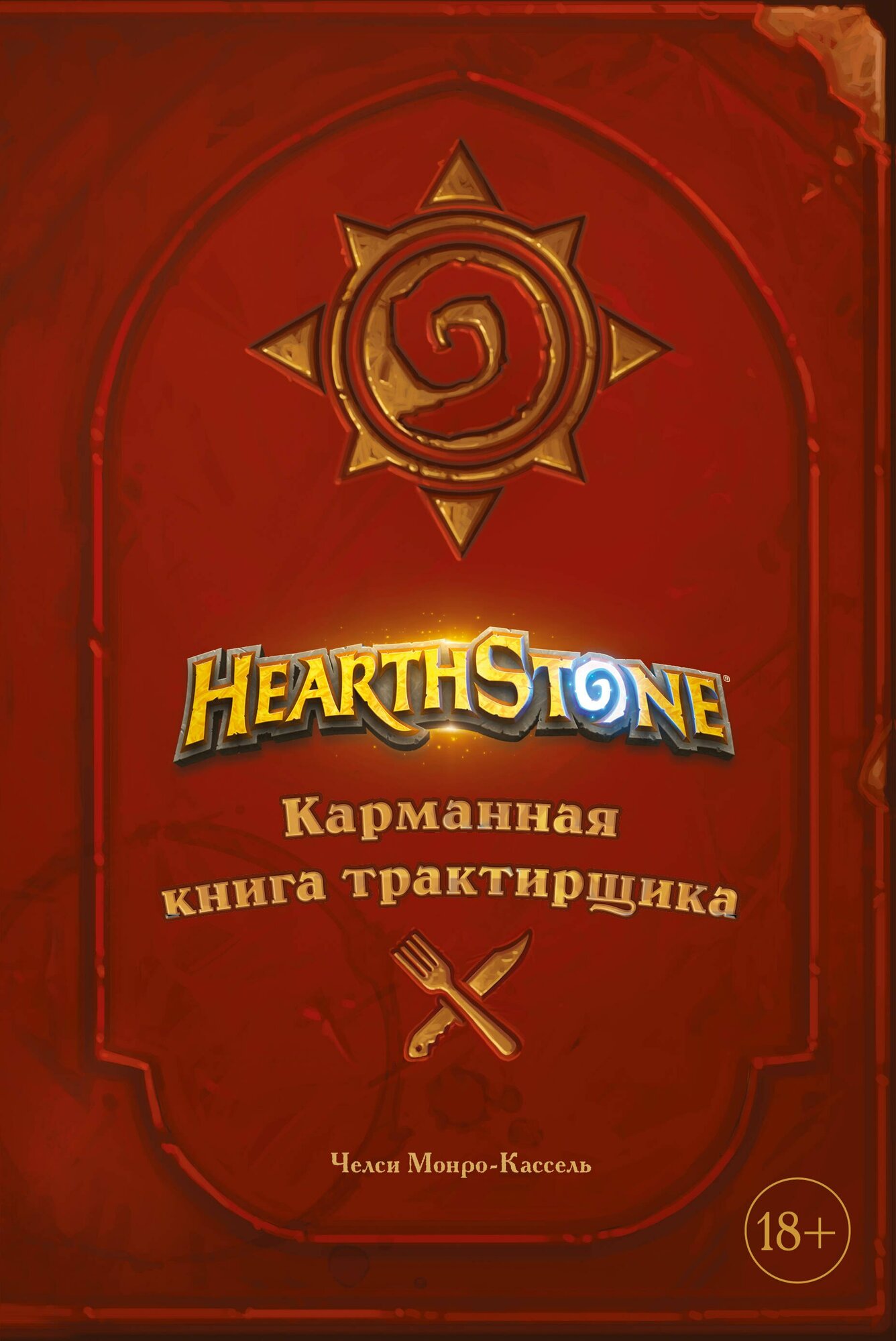Книга: "Hearthstone. Карманная книга трактирщика" от Монро-Кассель Ч, русский язык, Поваренные книги. Сборники рецептов