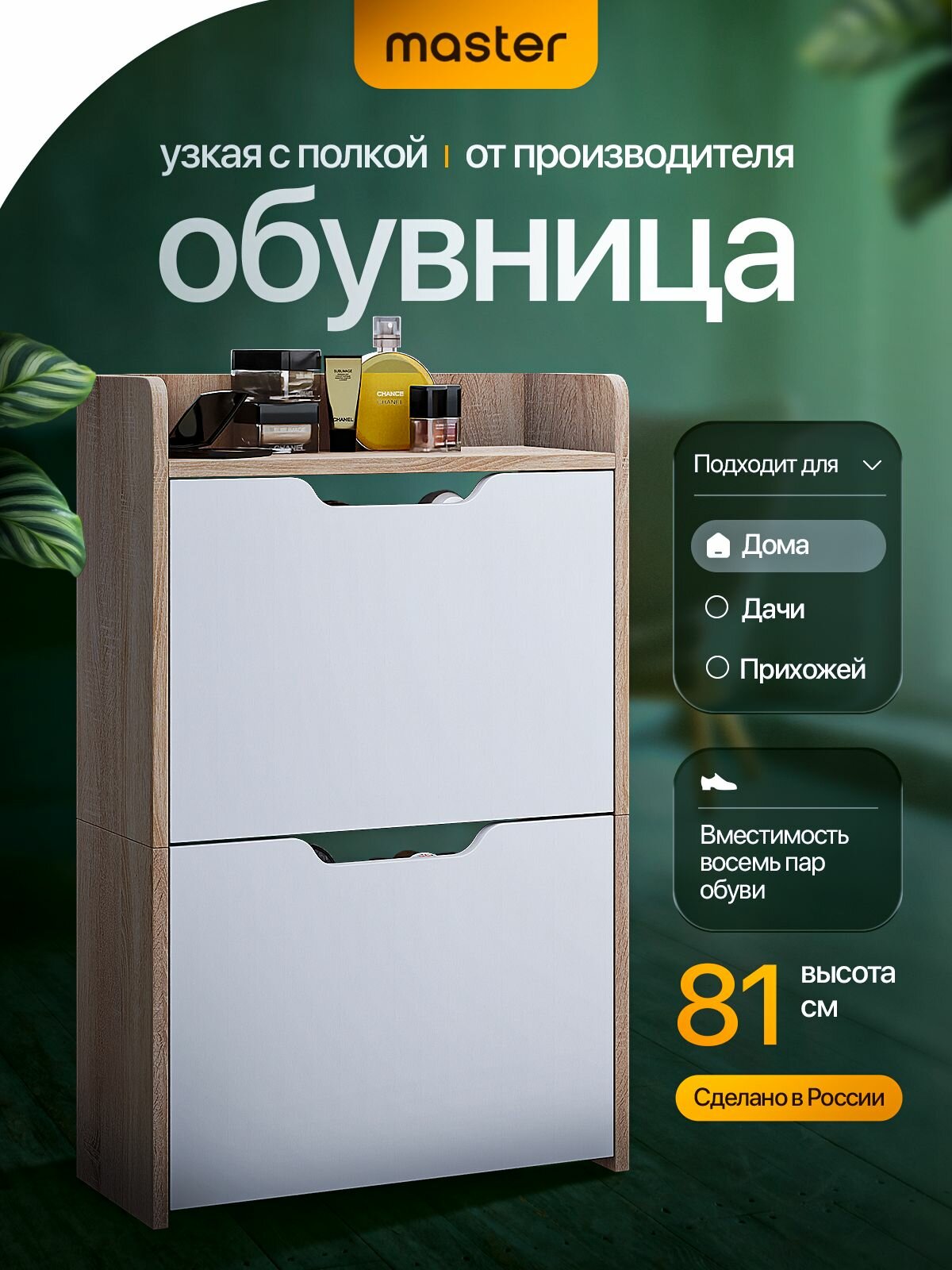 Mastermebel Обувница, ЛДСП, 51.8х21.6х81 см