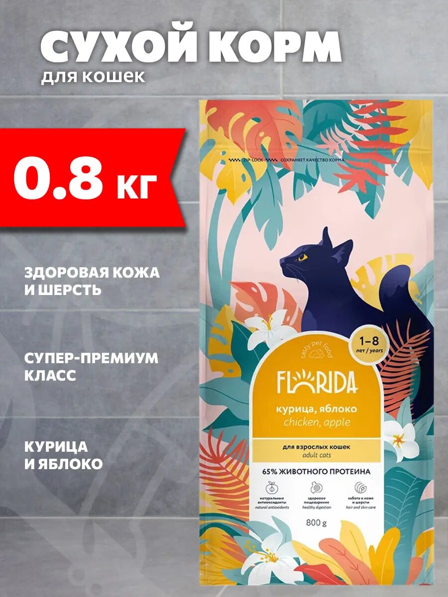 Корм сухой Florida для взрослых кошек, курица и яблоко, 0,8 кг