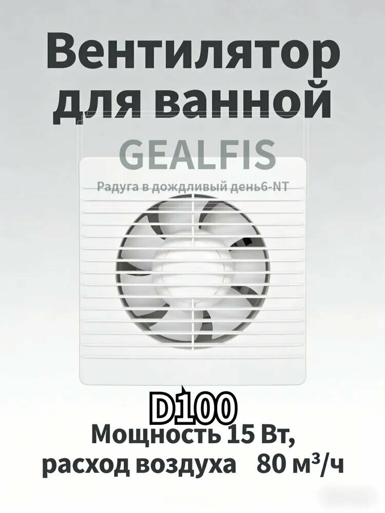 Мощный вытяжной вентилятор GEALFIS 100 с обратным клапаном подходит для ванных комнат, туалетов, кухонь и саун. Он тихий и имеет белый цвет.