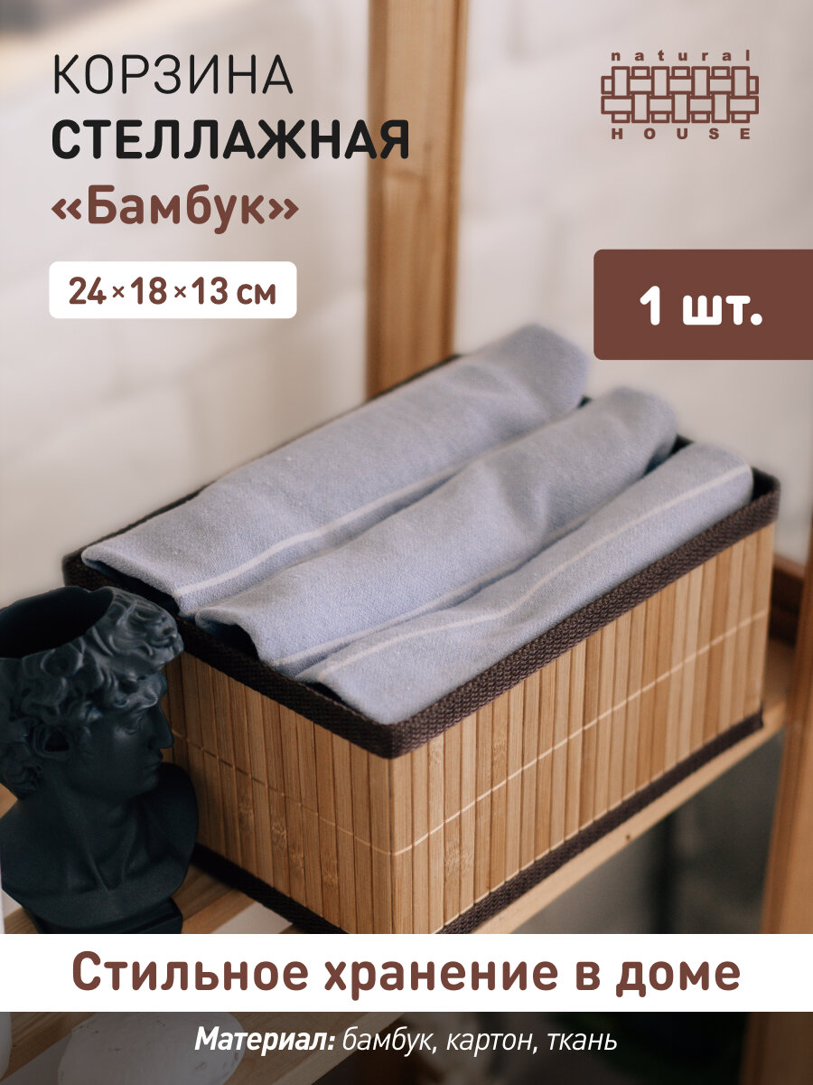 Корзина плетеная Natural House 24х18 см / корзина для хранения и декора 5,6 л / цвет коричневый