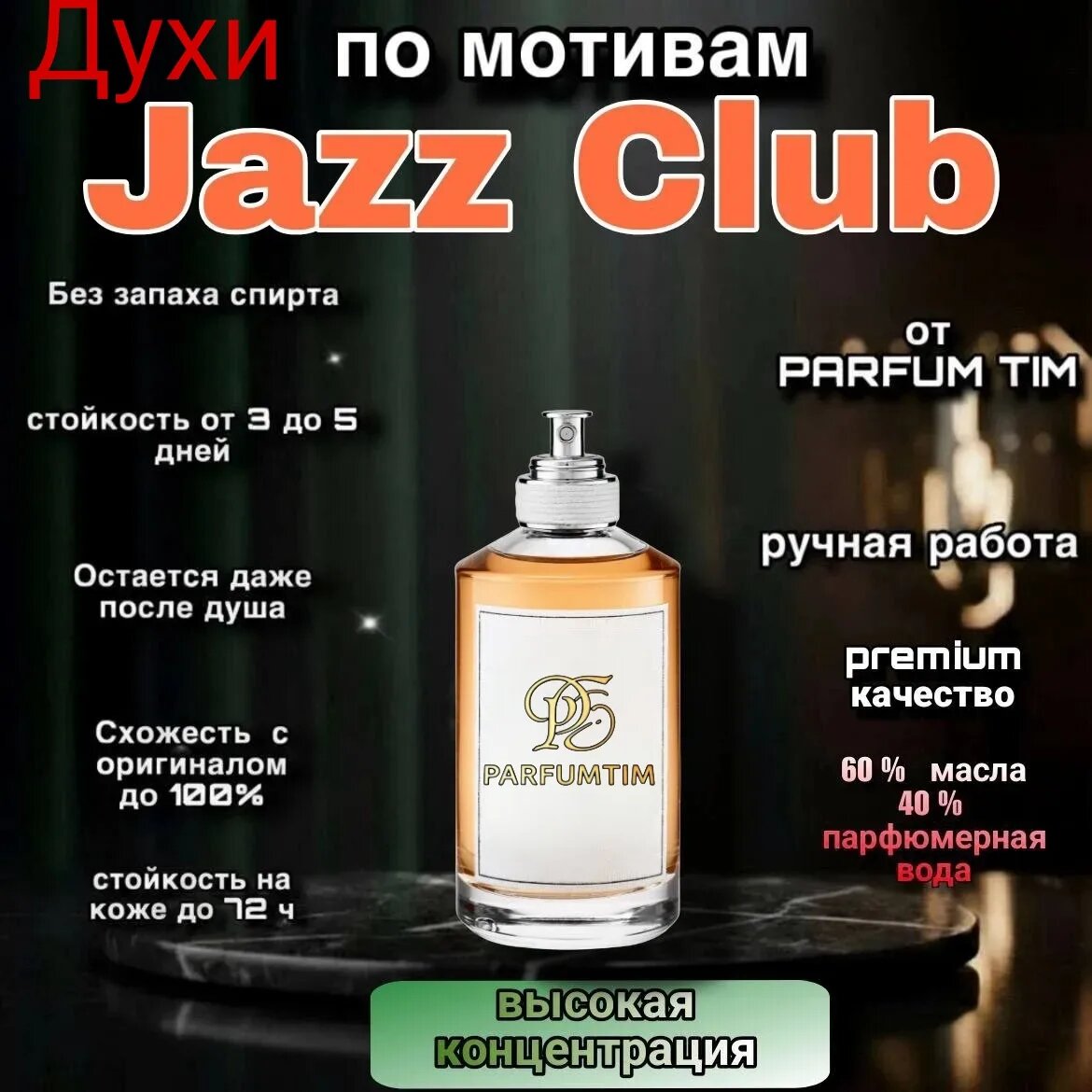 Парфюмерная композиция ручной работы по мотивам Maison Martin M Replica Jazz Club(Спрей)20 мл стойкие и шлейфовые