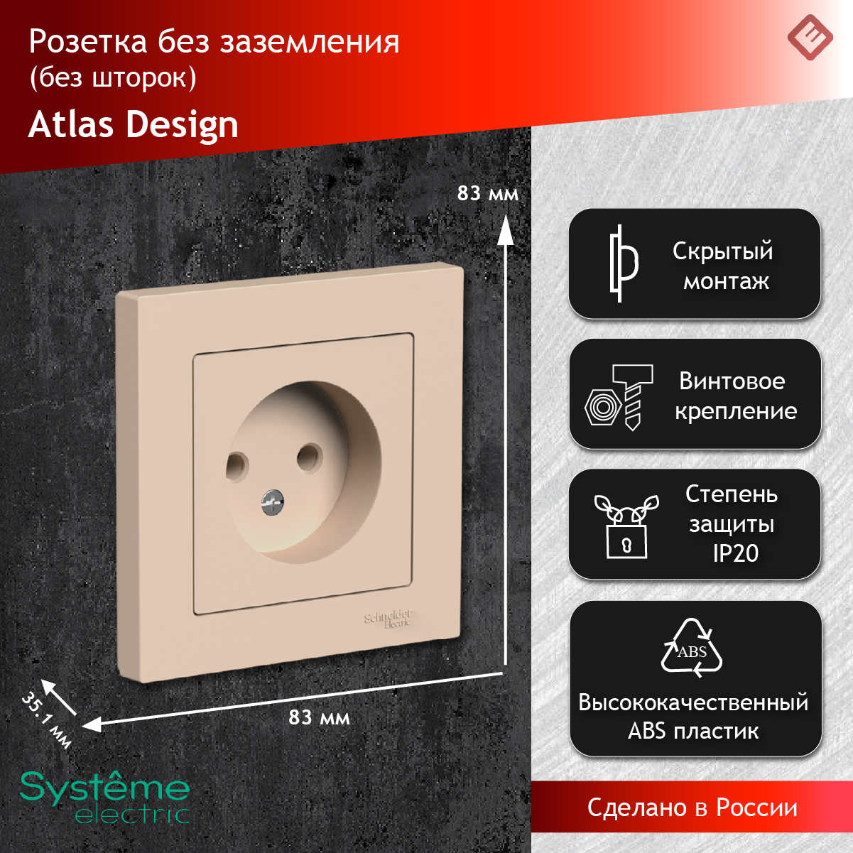 Розетка 16А без заземления в сборе (Песочный), Systeme Electric AtlasDesign
