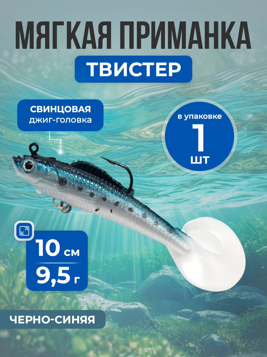 Рыболовная утяжеленная, мягкая приманка Curly Tail Swimbait с одинарным закрученным хвостом, оснащенная свинцовым крючком 10 см/9,5 г, черно-синяя