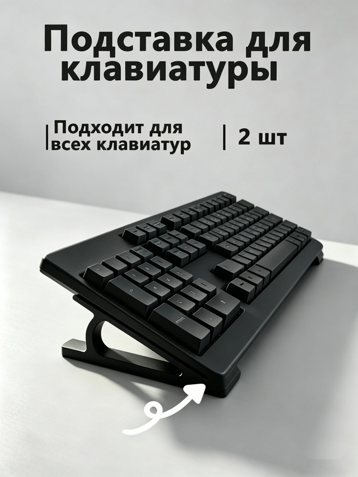 Подставка для клавиатуры, многофункциональная подставка для компьютерной клавиатуры, поднимает клавиатуру, подходит для домашнего офиса, игр и делового использования.