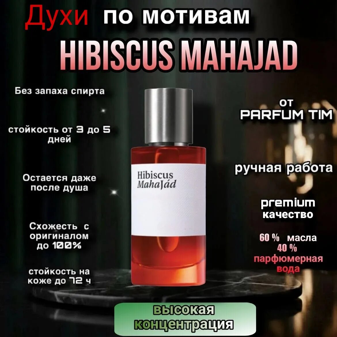 Духи масляные концентрированные по мотивам Hibiscus , 50 мл(спрей)стойкие и шлейфовые PARFUMTIM